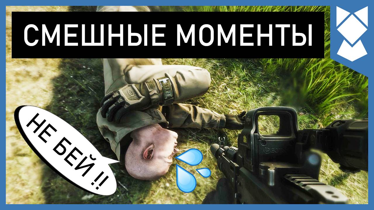 Смешные моменты из игр #1. Escape from Tarkov