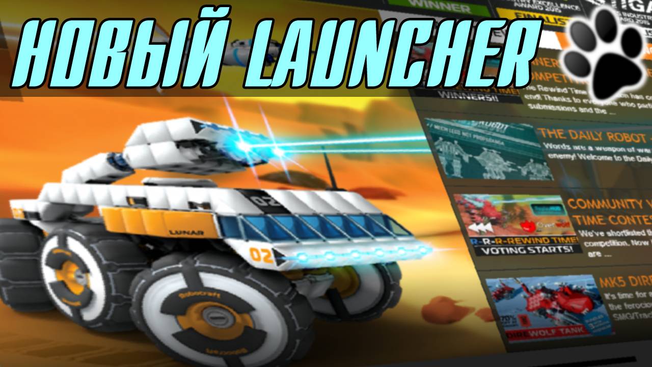 ROBOCRAFT. Новый лаунчер.