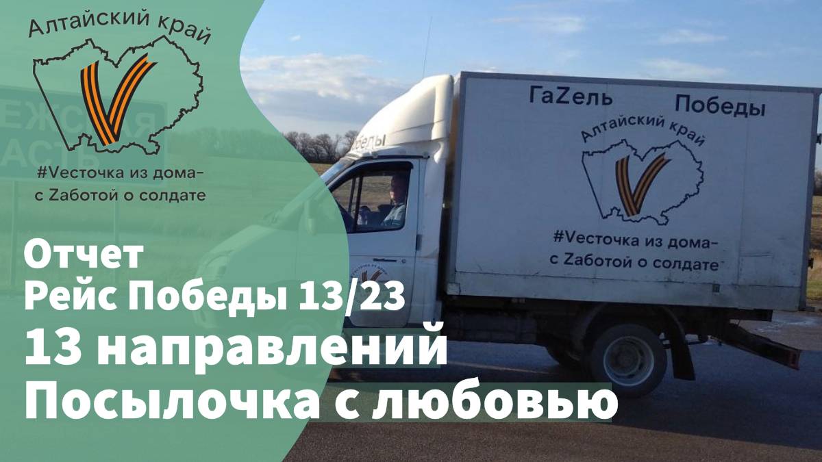 Отчёт РЕЙС Победы 13/23
13 направлений