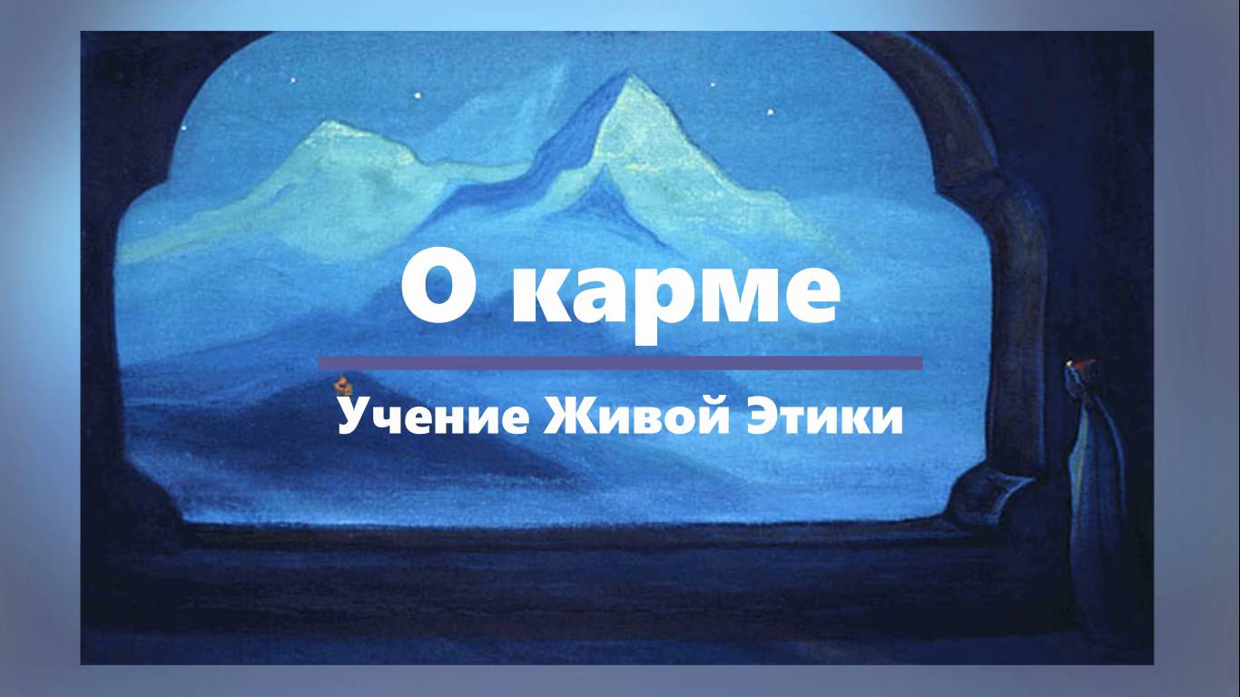 О карме