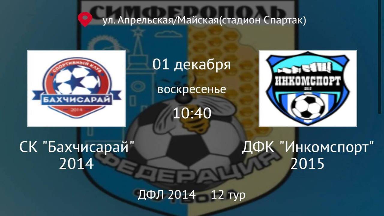 ДФК Инкомспорт 2015 vs СК Бахчисрай