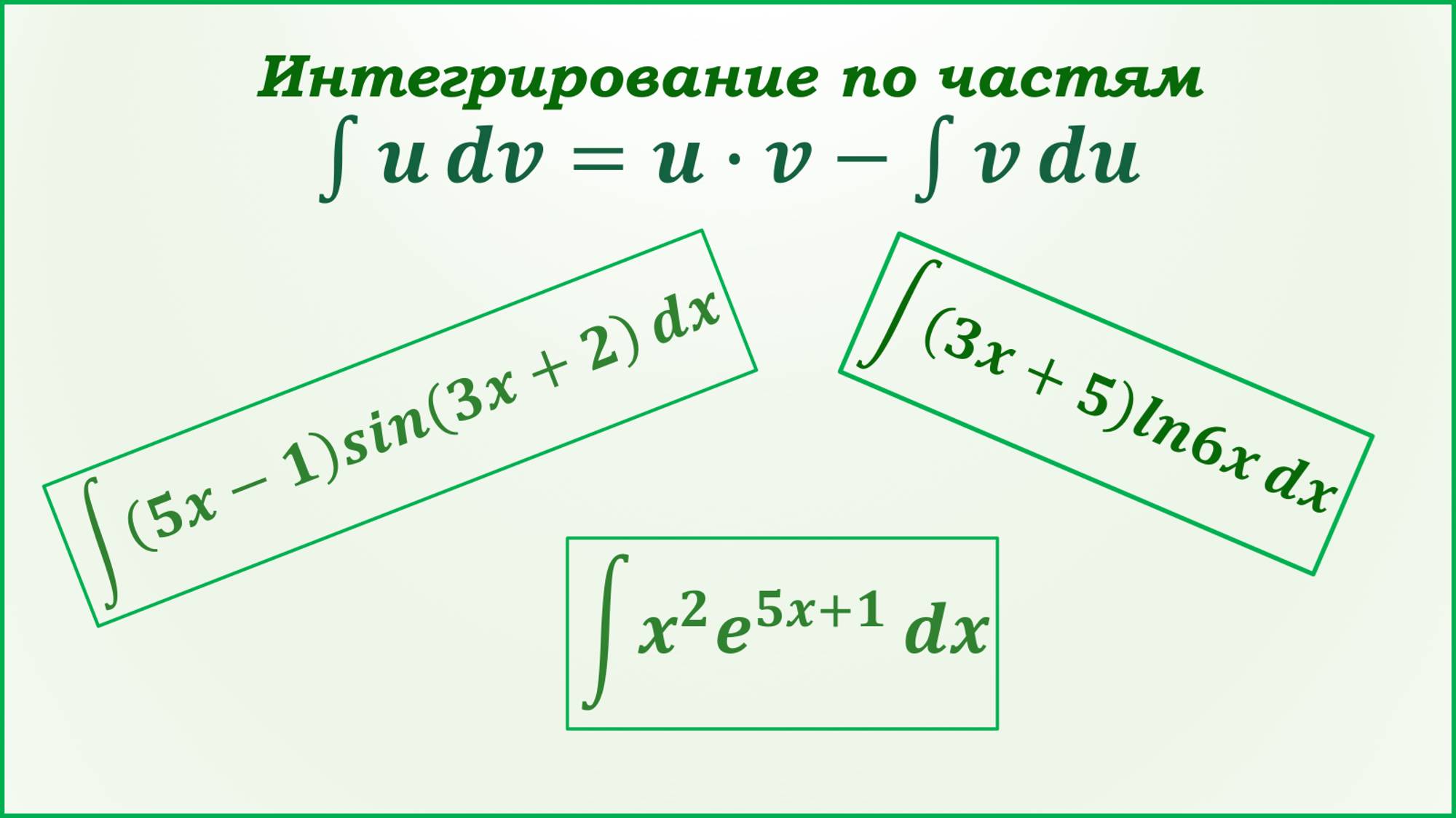 Интегрирование по частям