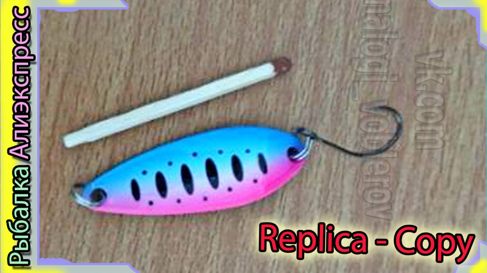 Блесна Смитт Пур - с Алиэкспресс - Работают и даже на паузе! На Голавля, Форель, Окуня.