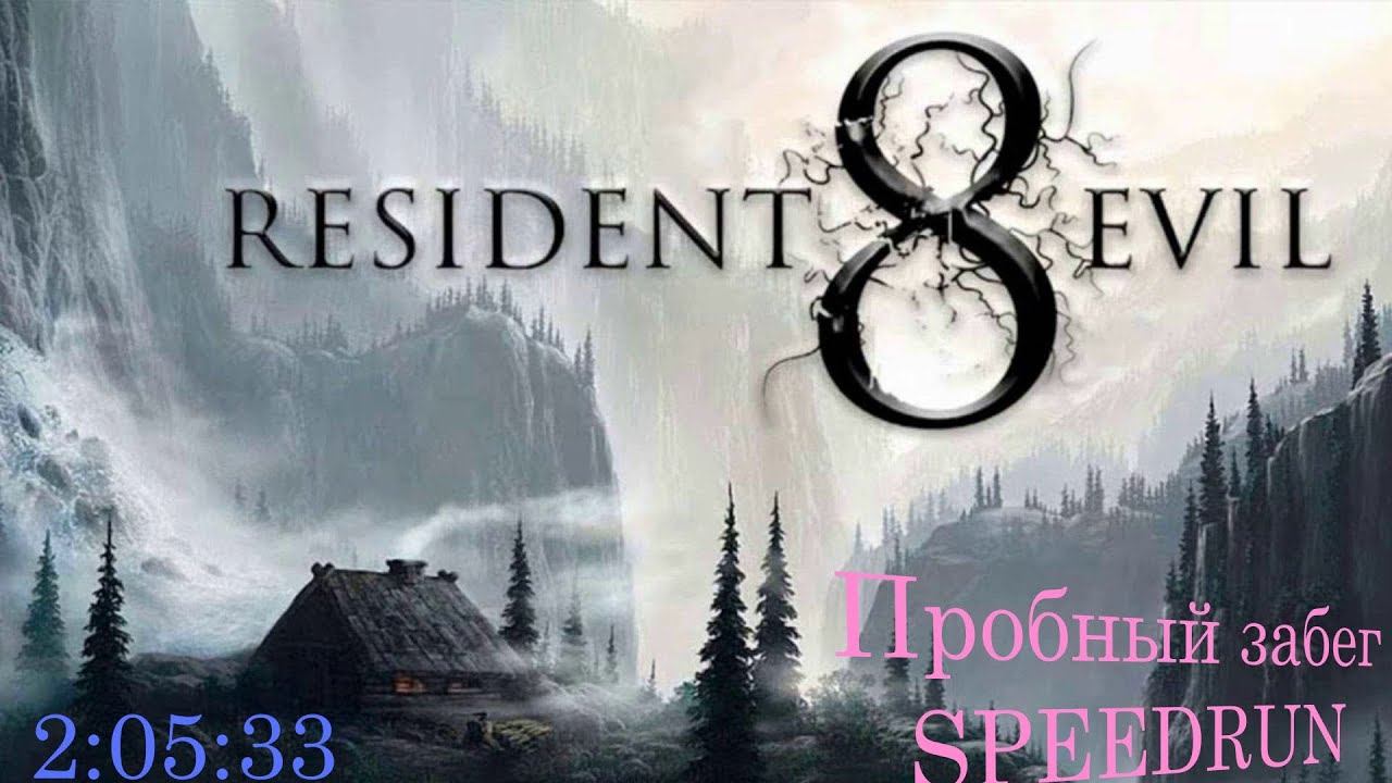 Resident Evil: Village (SPEEDRUN 2:05:33)