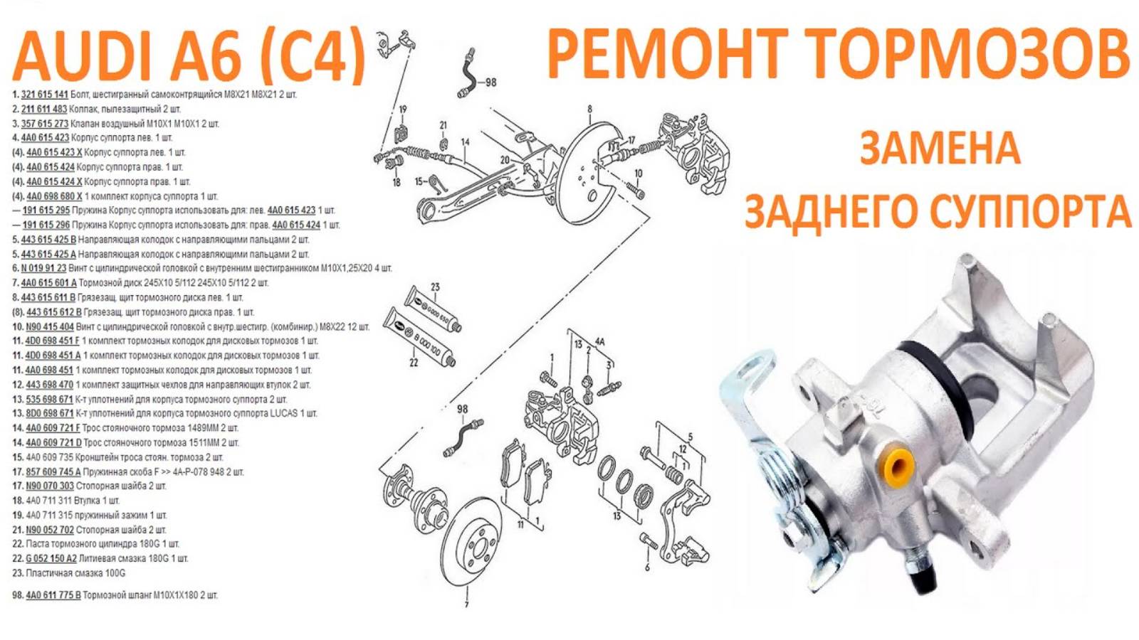 Замена заднего суппорта AUDI A6 (C4)