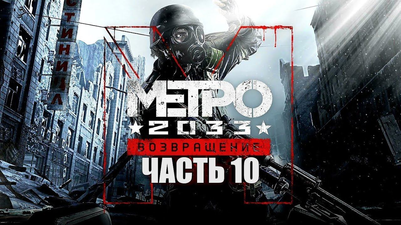 Прохождение Метро 2033 Возвращение (Часть 10)