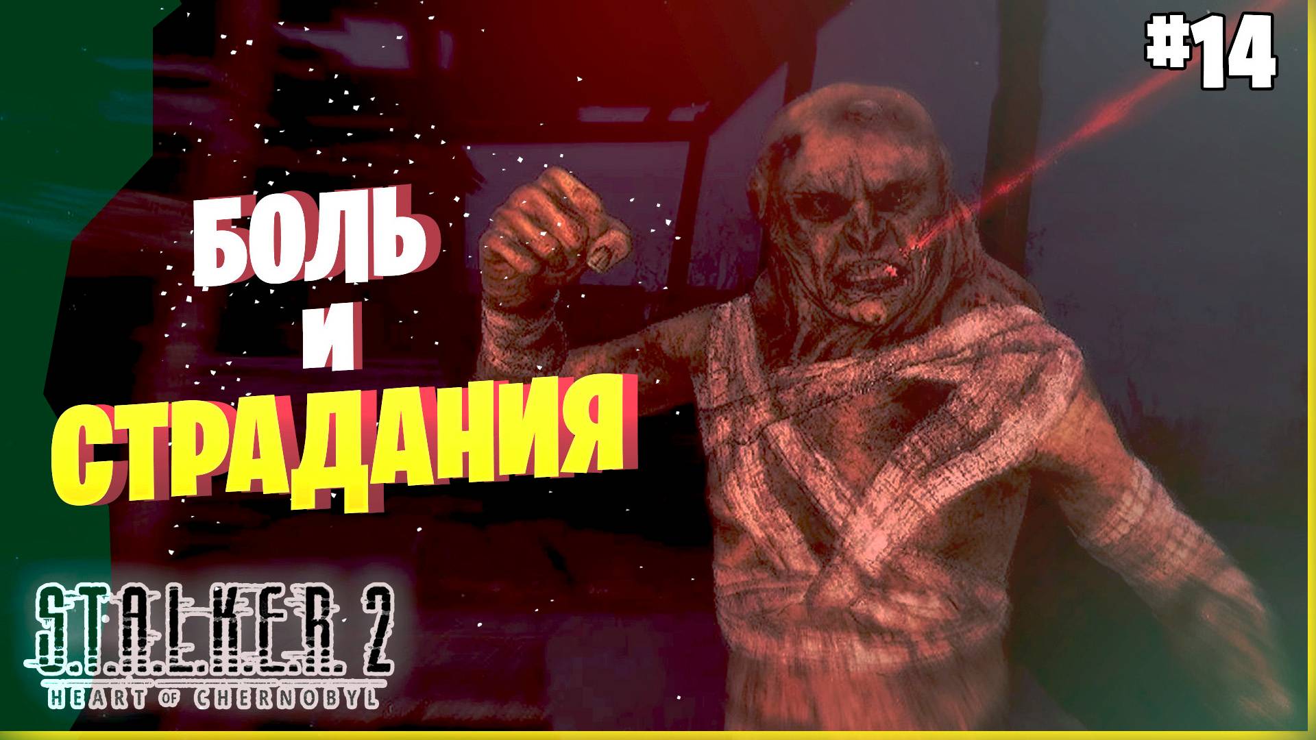 БОЛЬ И СТРАДАНИЯ #14 ► Прохождение игры STALKER 2