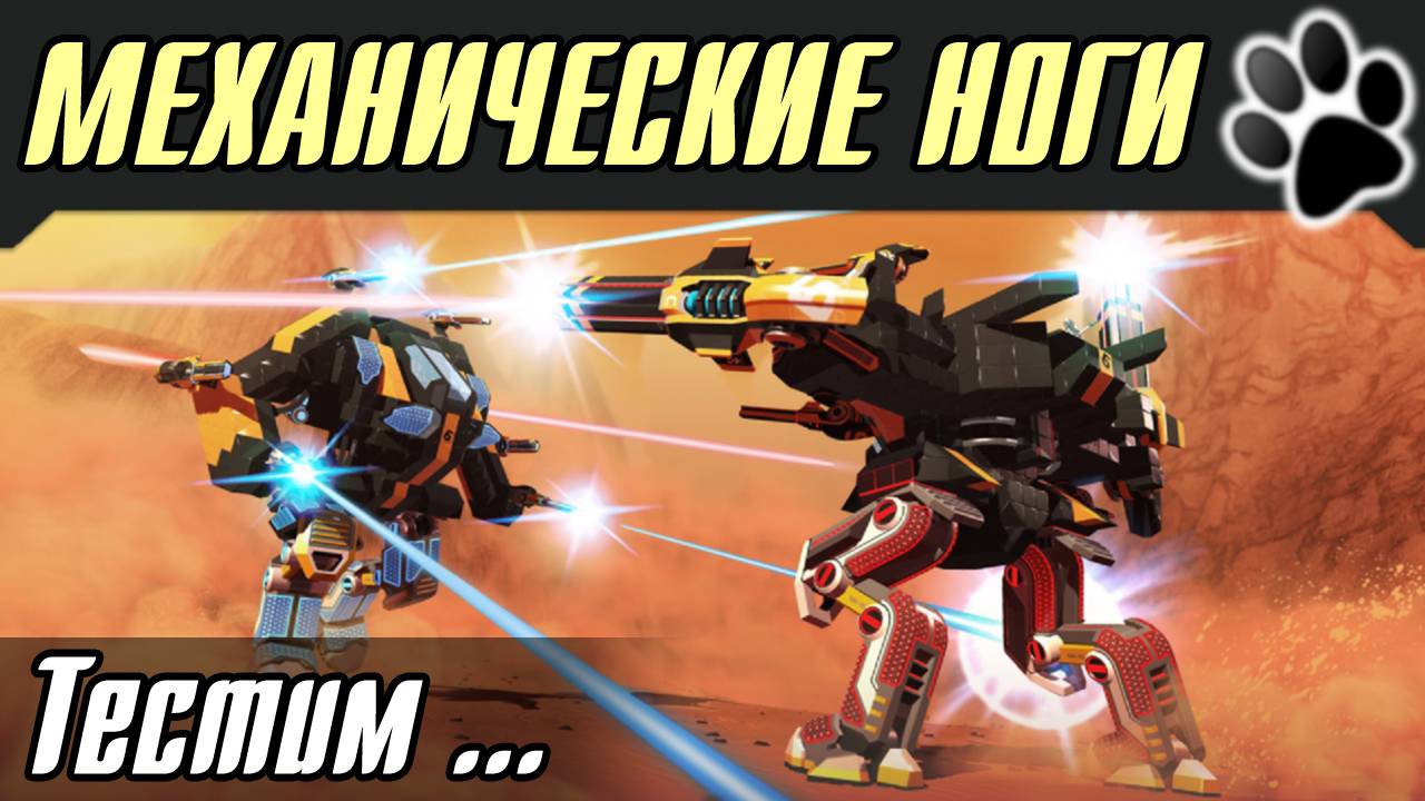 ROBOCRAFT. Обкатываем механические ноги.