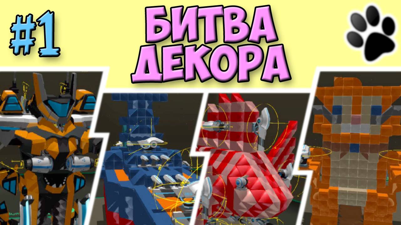 ROBOCRAFT. Битва декора #1.