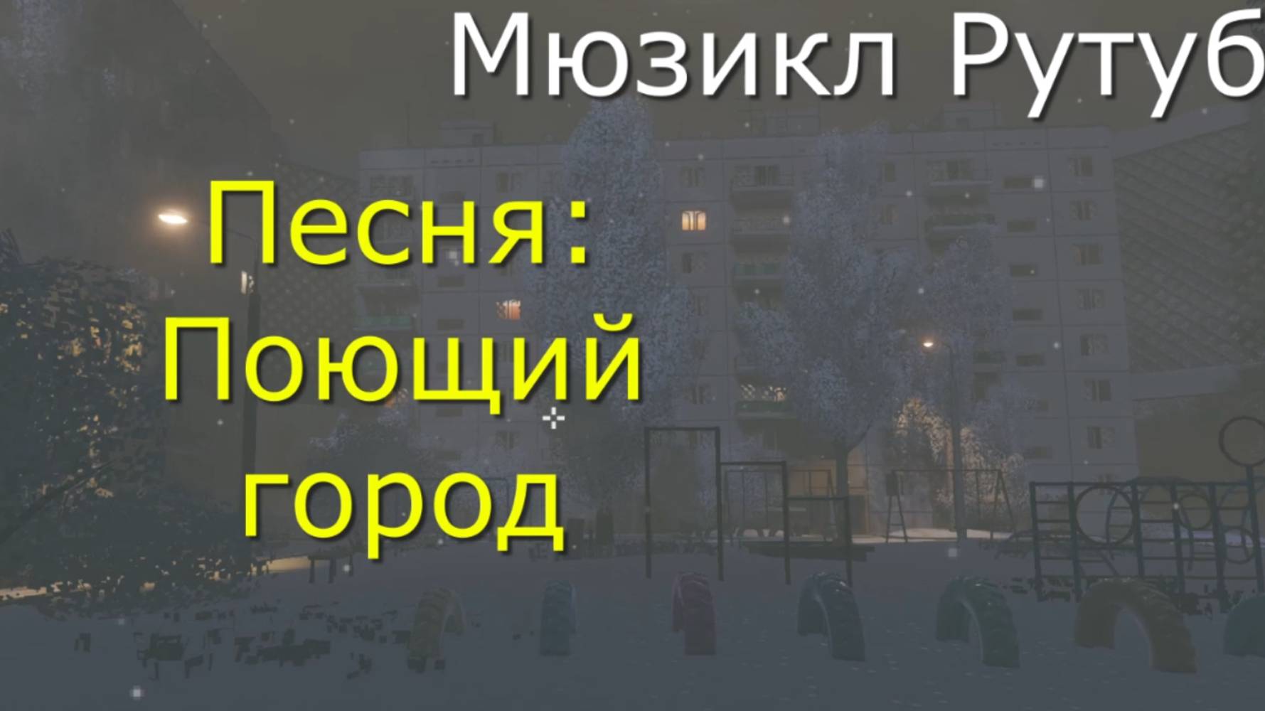 сезонконтентаRUTUBE  ШХД Зима Песня Поющий город