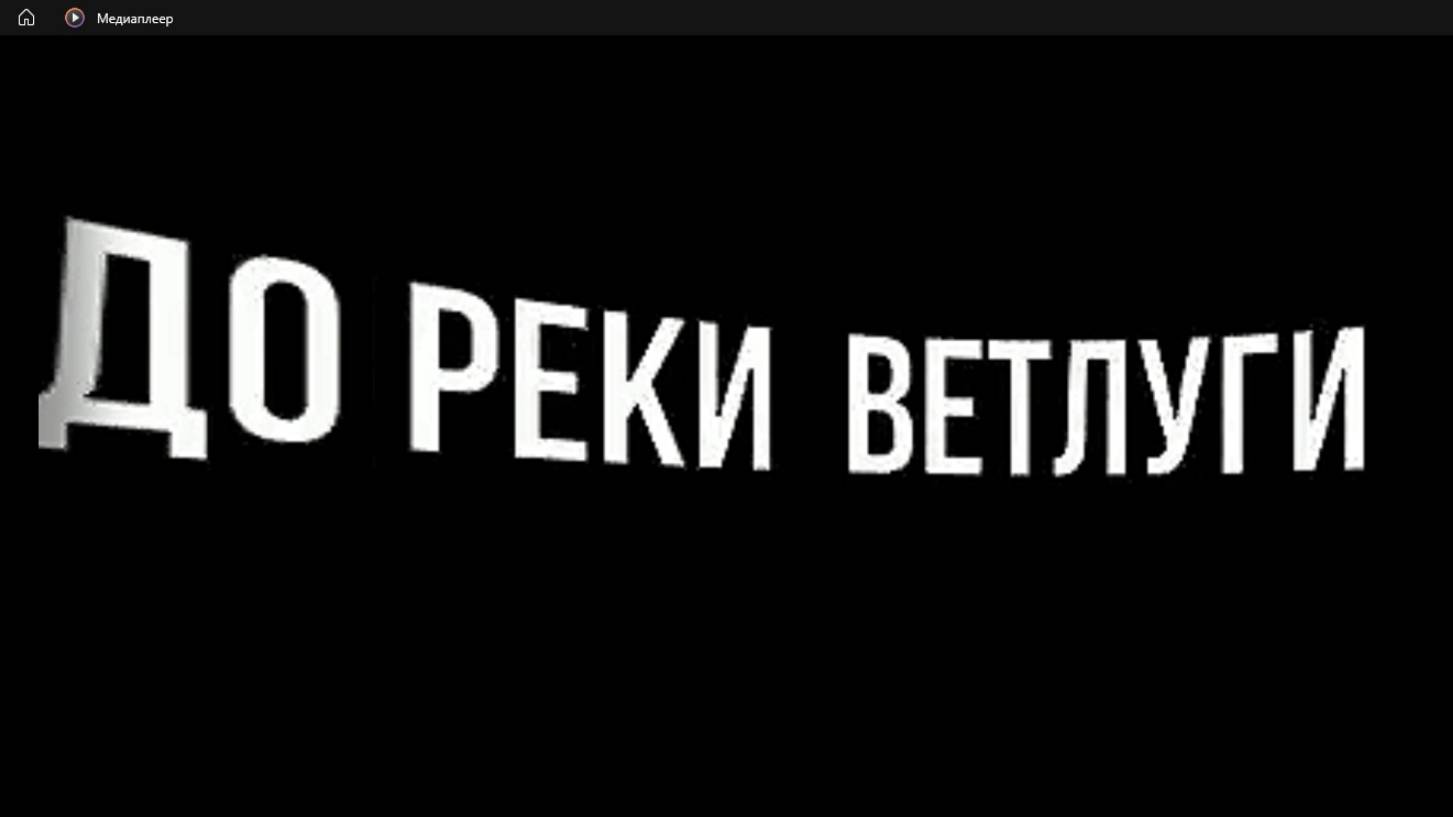Поиски урочища Быстри. Шабалинский район. Река Ветлуга. Вятка.