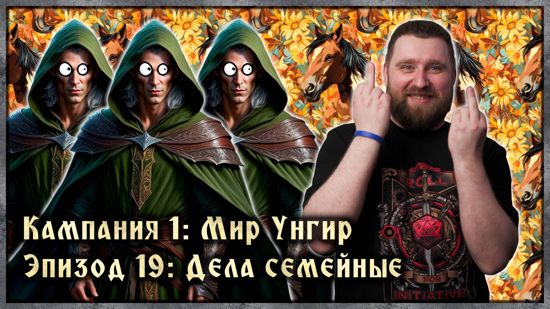 DnD | Кампания 1 | Авторский мир Унгир | Эпизод 19: Дела семейные!