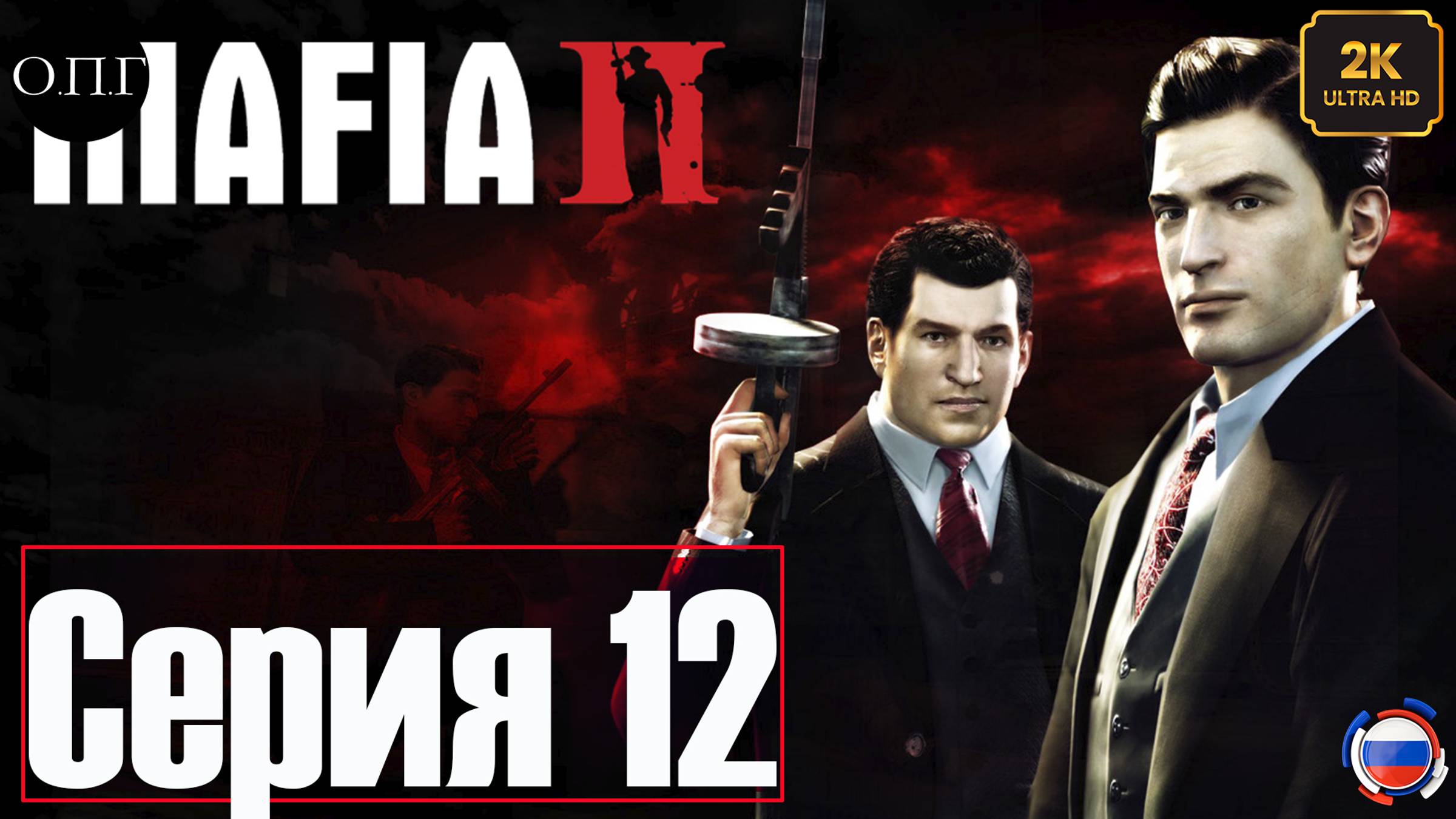 Mafia 2: Definitive Edition - Прохождение 12 - Дары Моря -