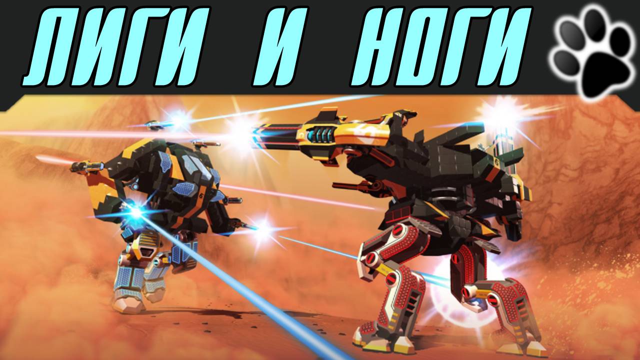 ROBOCRAFT. Лиги, механические ноги и многое другое...