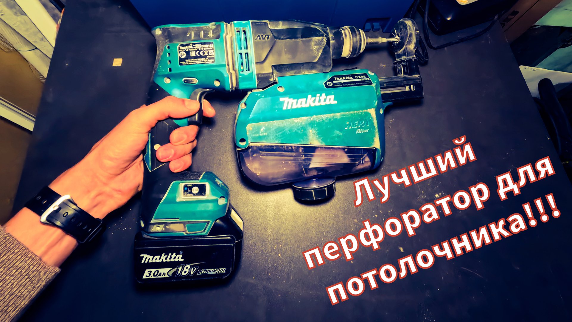 Обзор на аккумуляторный перфоратор Makita DHR182ZWJ с пылеудалением.
