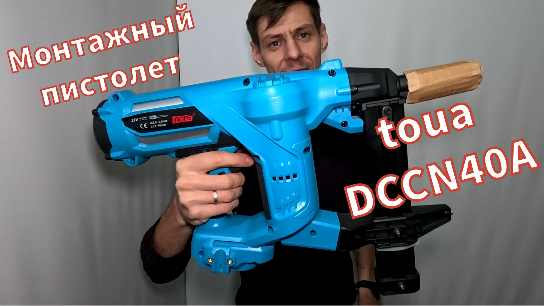 Монтажный аккумуляторный пистолет Toua DCCN40A,без газа.