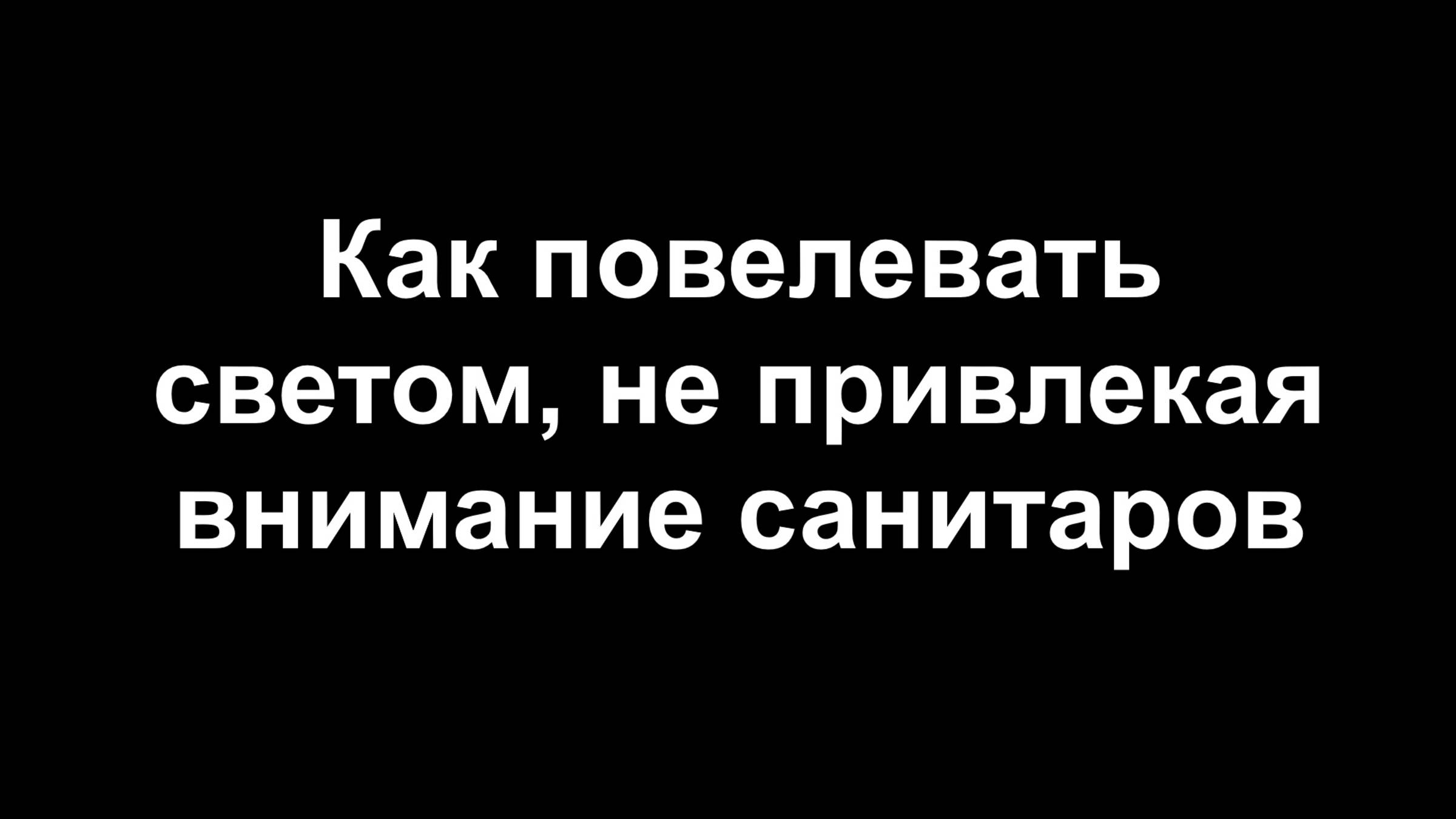 Как повелевать светом, не привлекая внимание санитаров