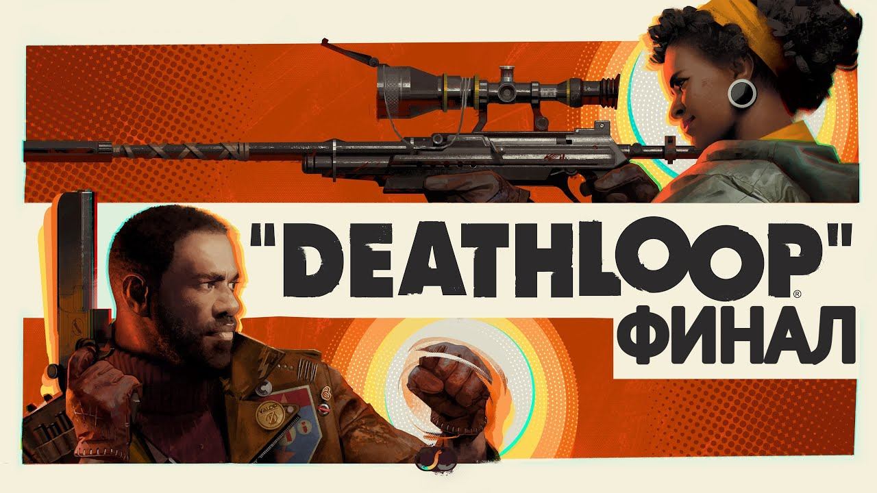 Прохождение Deathloop (Финал)