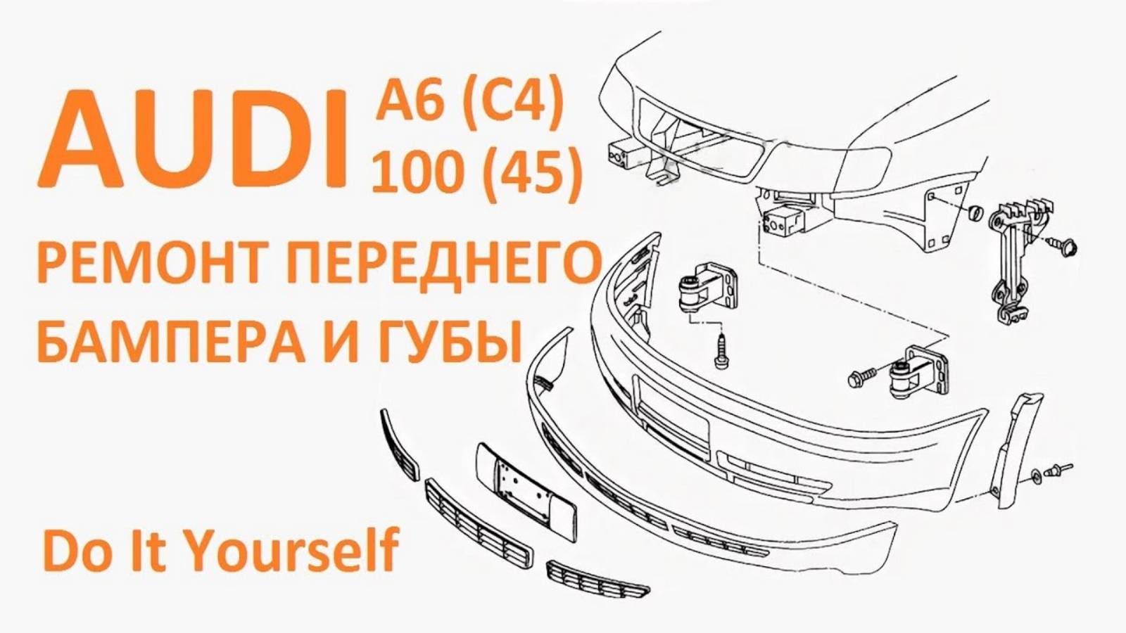 Ремонт бампера и губы AUDI A6 (С4) / 100 (45)