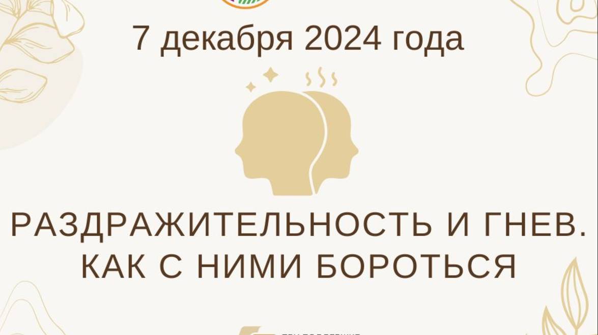 Раздражительность и гнев