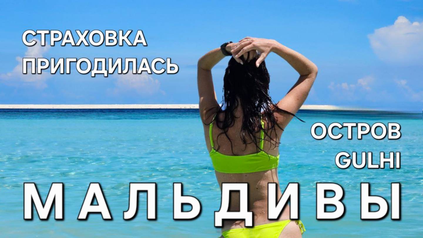 МАЛЬДИВЫ! ПЕЧАЛЬНЫЙ ОПЫТ! СТРАХОВКА ПУТЕШЕСТВЕННИКА ПРИГОДИЛАСЬ!  Как живут на острове Gulhi