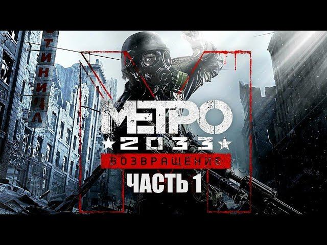 Прохождение Метро 2033 Возвращение (Часть 1)