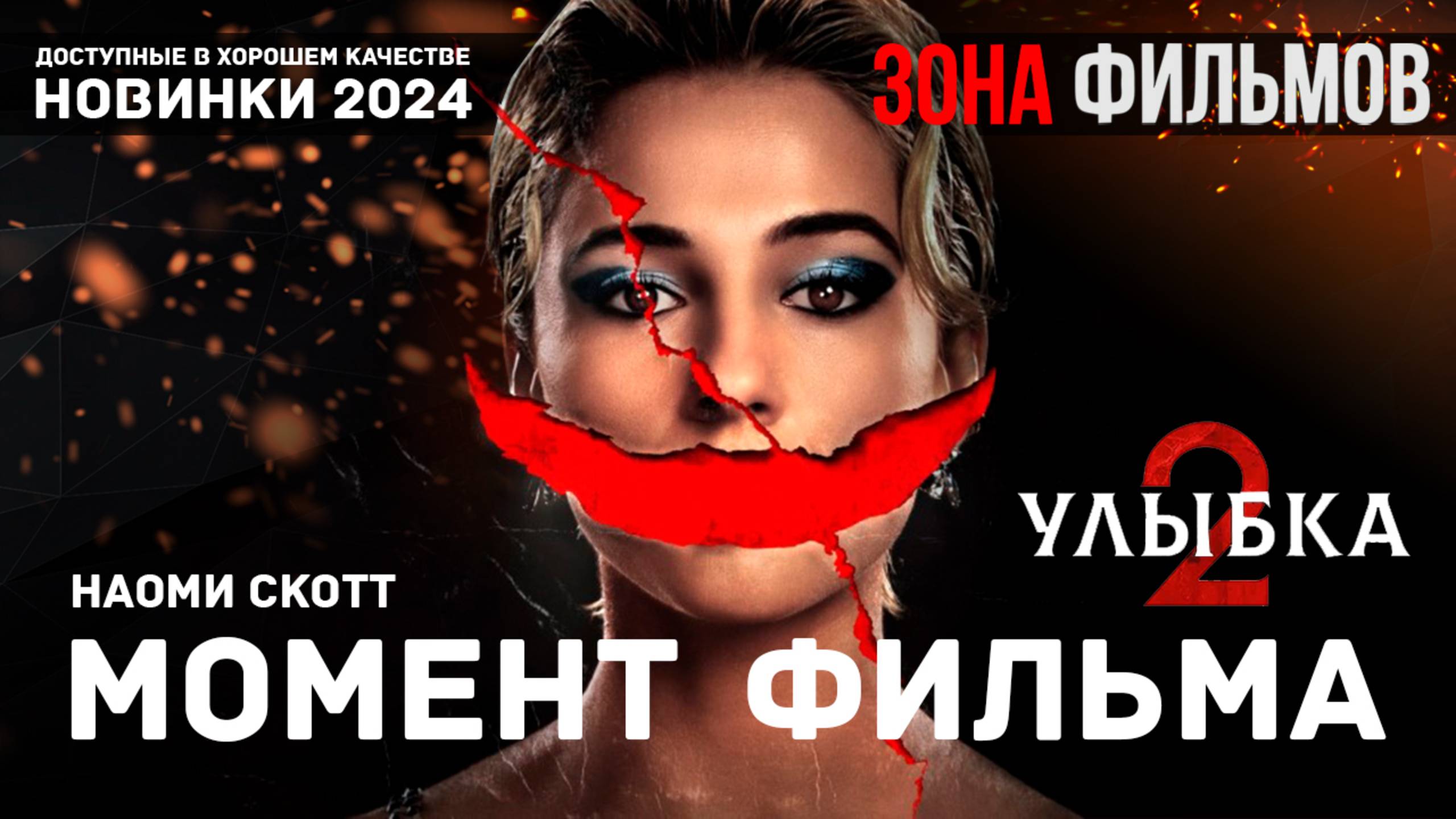 Момент из фильма – Улыбка 2 - 2024 (Зона Фильмов)