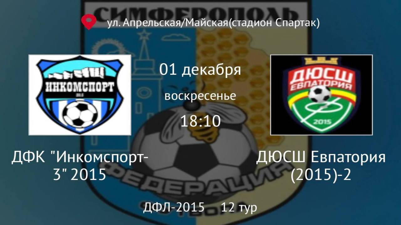 ДФК Инкомспорт 3 vs ДЮСШ Евпатория 2 2015