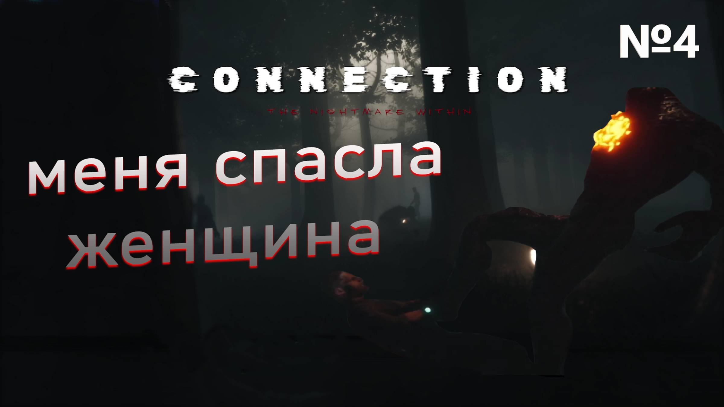 НАЧИНАЕТСЯ КАКЯ-ТО МУТЬ →Connection The Nightmare Within #4