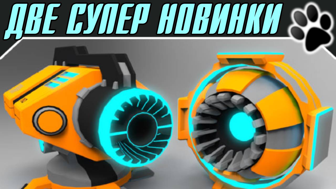 ROBOCRAFT. Дробовик и модуль невидимости.