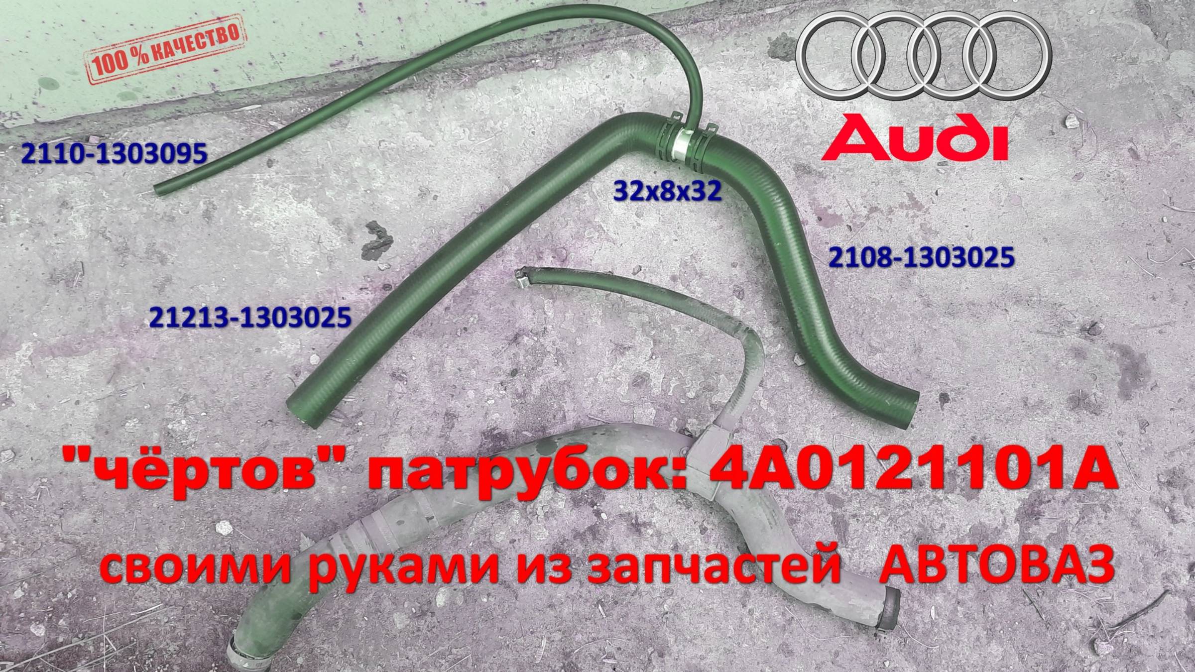 AUDI A6 C4 2.0 AAE "чёртов патрубок" своими руками из запчастей АВТОВАЗ