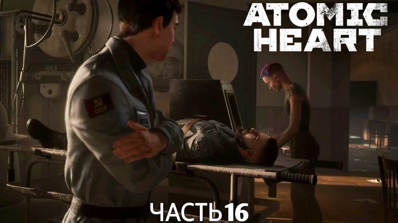 Прохождение Atomic Heart (Часть 16)