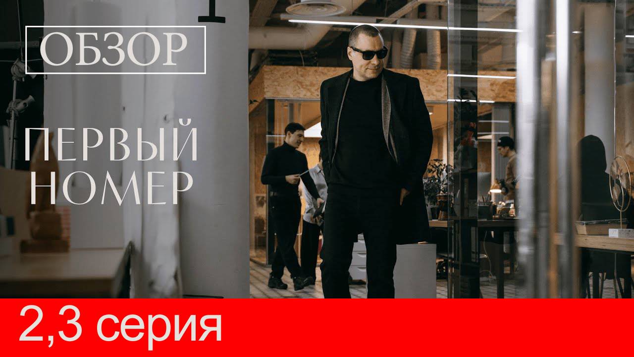 Первый номер. Обзор-пересказ 2, 3 серии