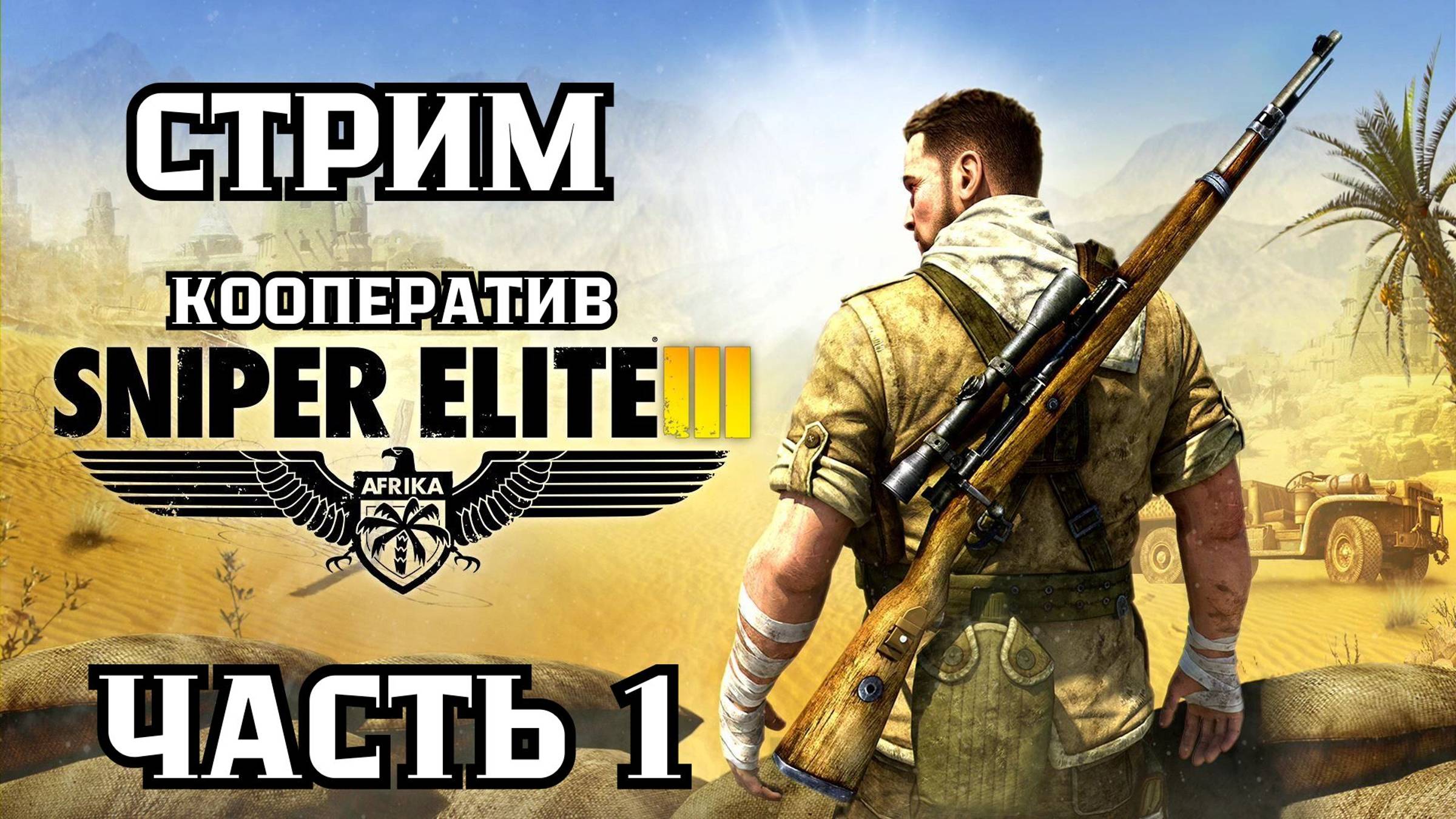 Sniper Elite 3 Стрим 1