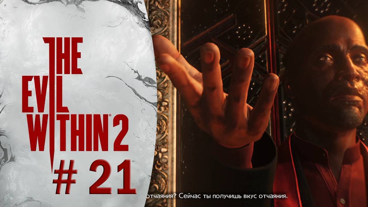Прохождение The Evil Within 2 Падение Теодора #21