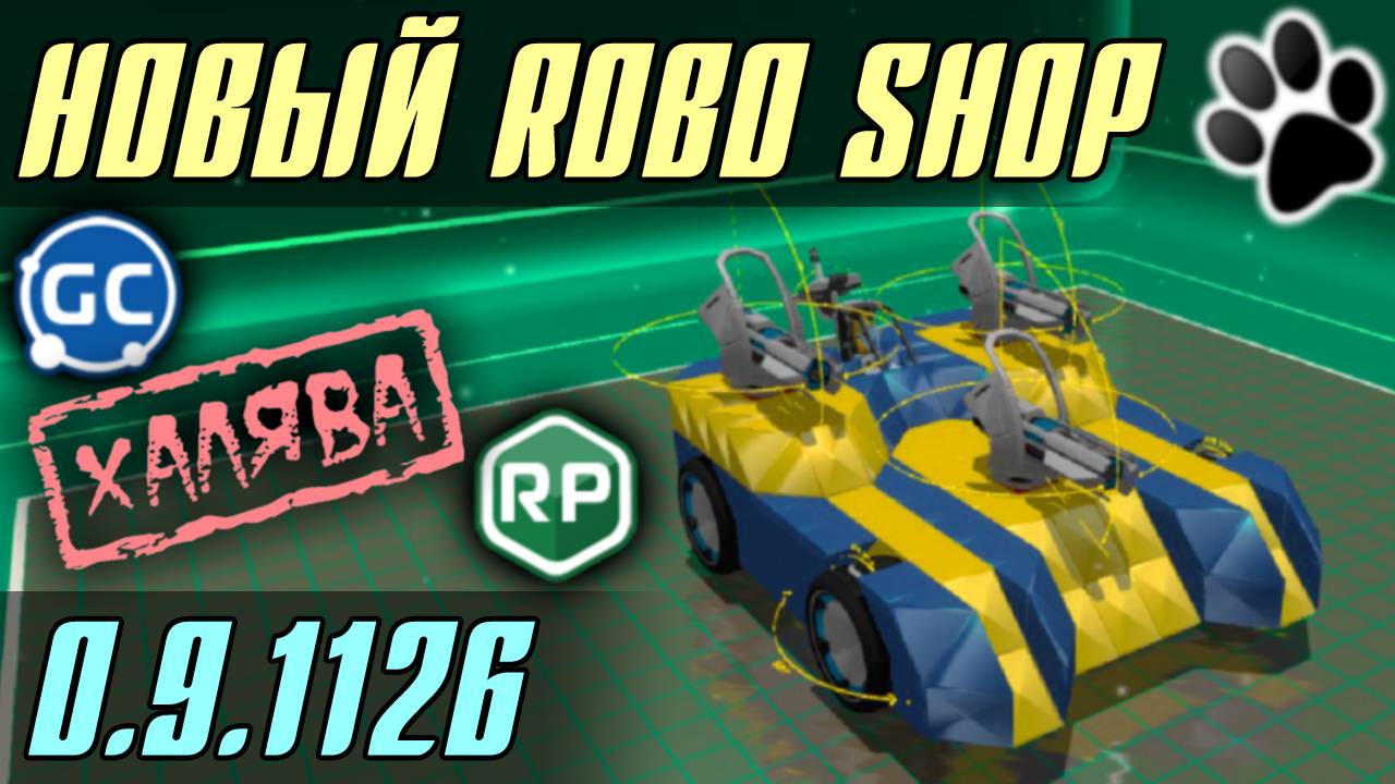 ROBOCRAFT. Как бесплатно получить GC ?? Новый Robo Shop...