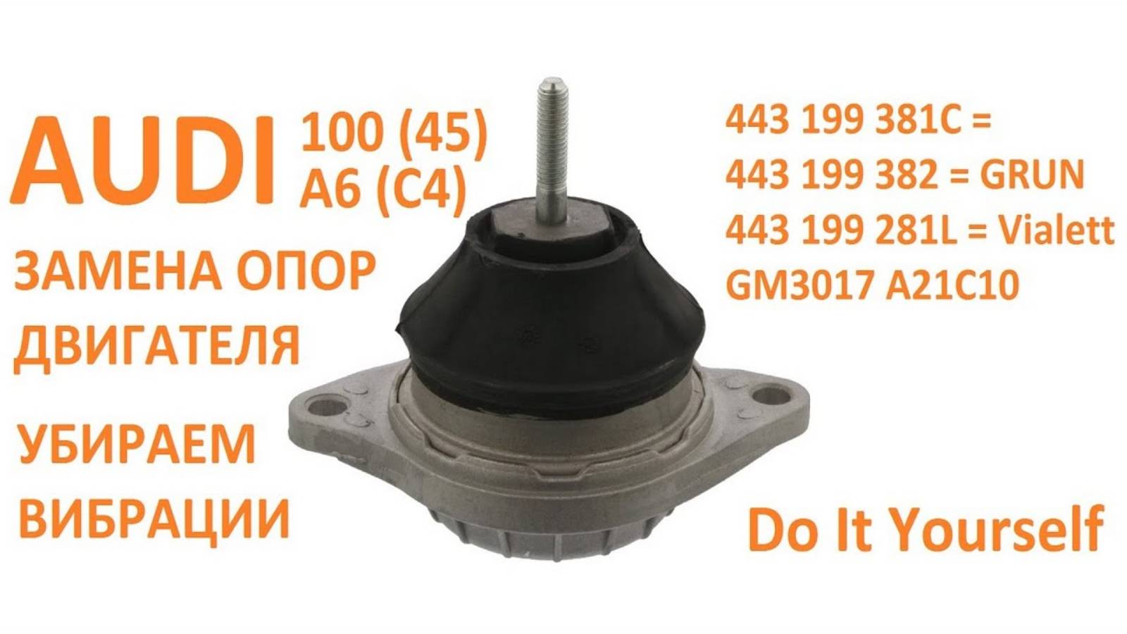 Замена опор двигателя на AUDI   A6 (C4) / 100 (45)