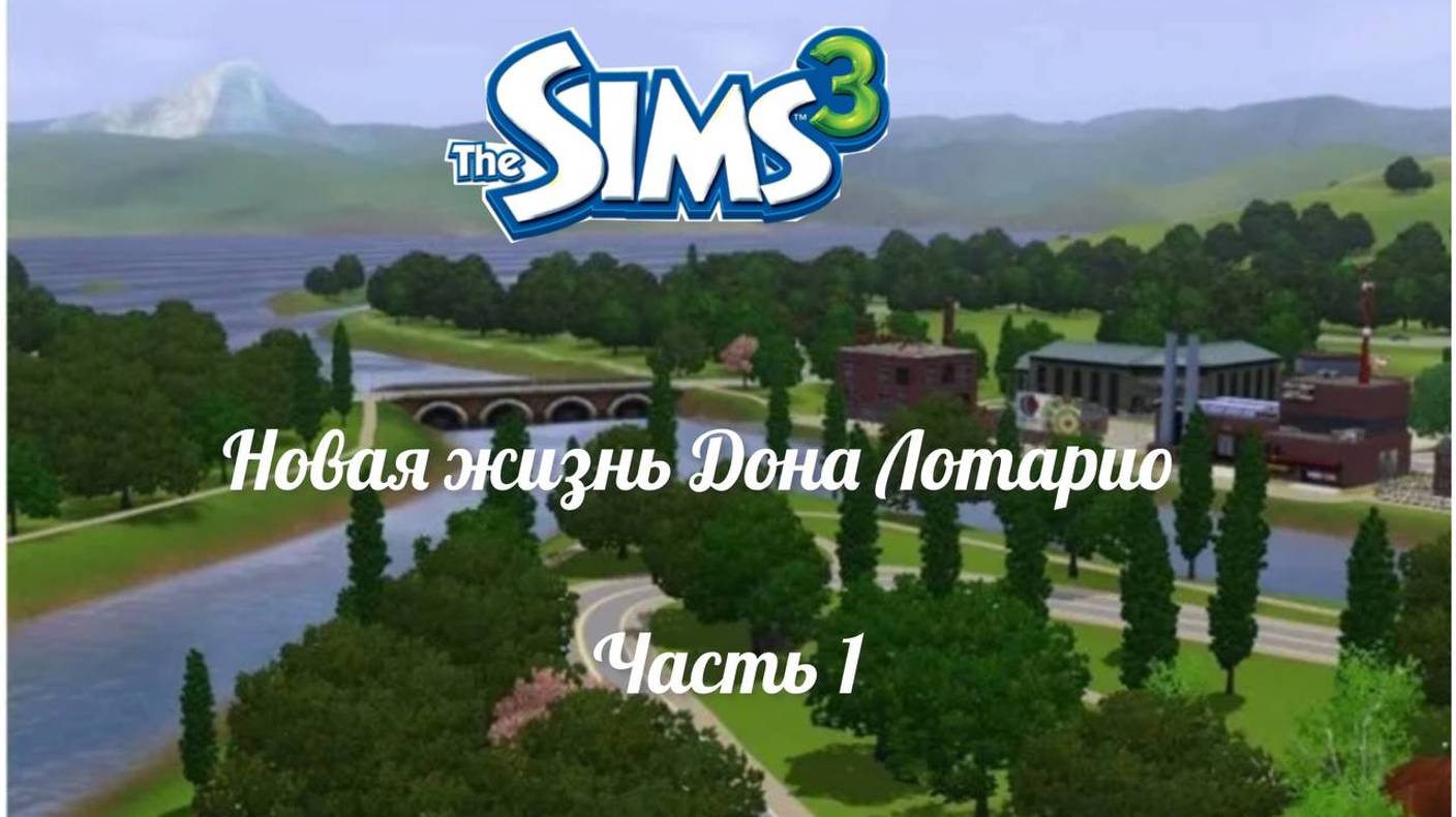 The Sims 3 / Новая жизнь Дона Лотарио