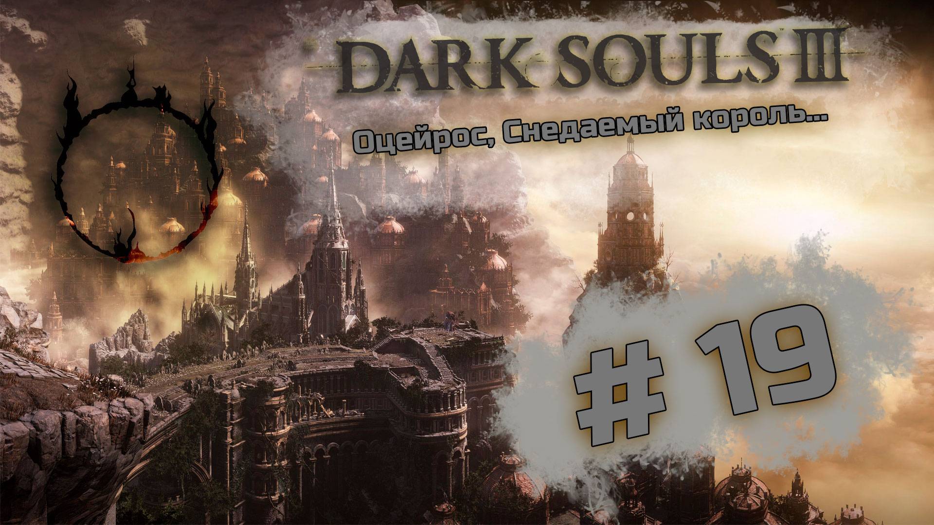 Оцейрос, Снедаемый король - Dark Souls III #19