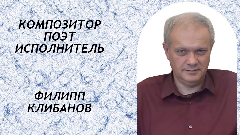 Интервью с поэтом композитором и исполнителем Филиппом Клибановым
