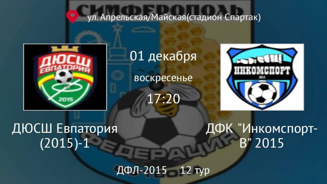 ДФК Инкомспорт В vs ДЮСШ Евпатория 1 2015