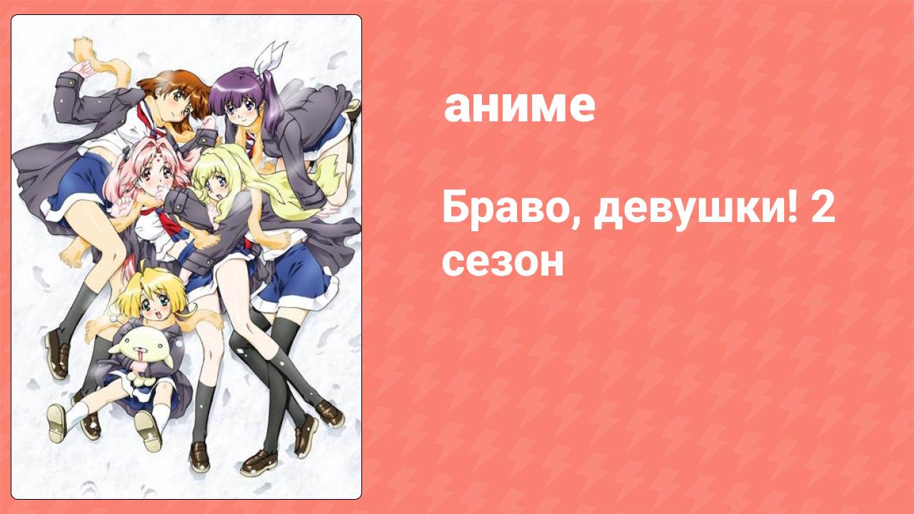Браво, девушки! 2 сезон 6 серия (аниме-сериал, 2005)