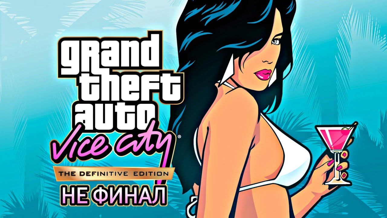 Прохождение Grand Theft Auto: Vice City - The Definitive Edition (Не Финал)