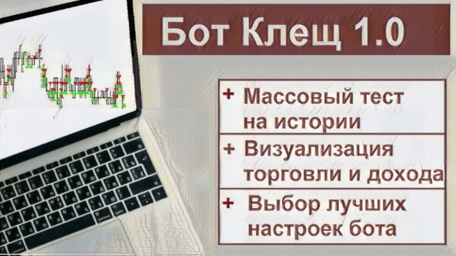 Бот Клещ 1.0  Как выбрать оптимальные параметры бота?
