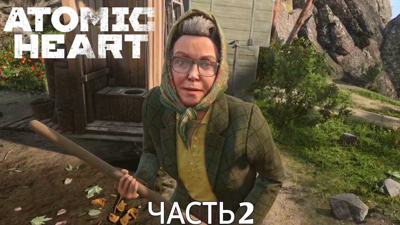 Прохождение Atomic Heart (Часть 2)
