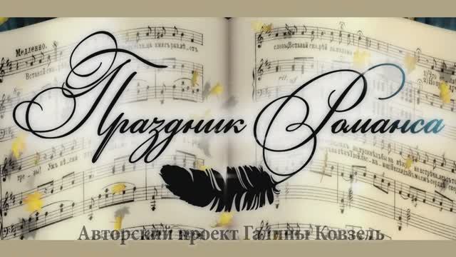 "ПРАЗДНИК РОМАНСА - 2022" (полная версия) (БКЗ)