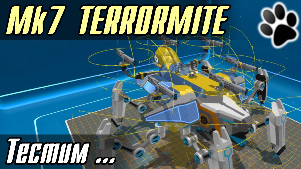 ROBOCRAFT. Обкатываем Mk7 TERRORMITE.