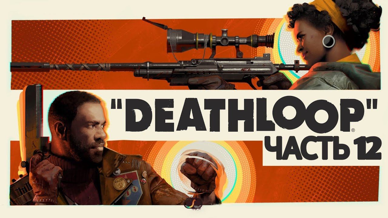 Прохождение Deathloop (Часть 12)