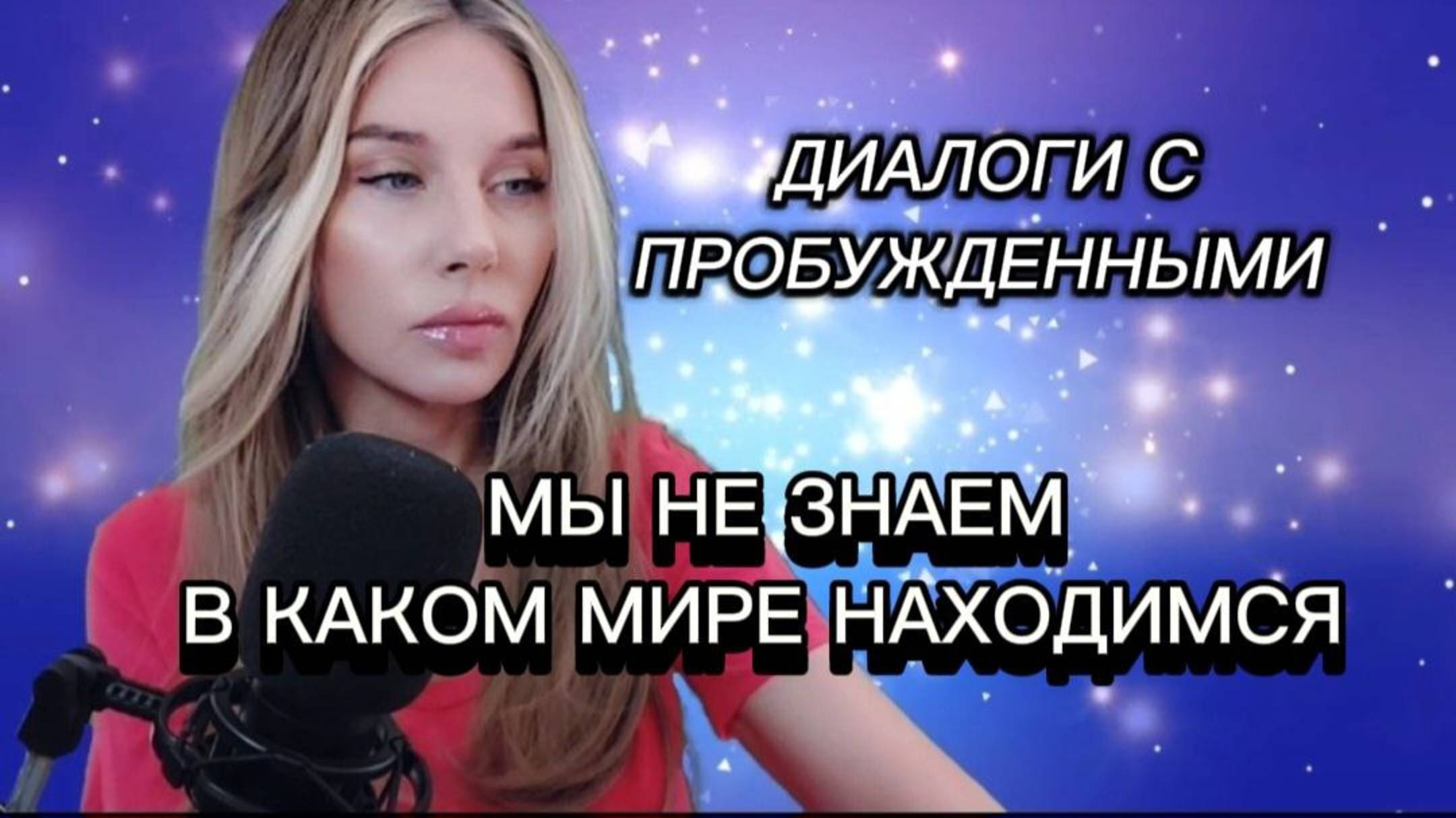 Смерти нет. Мы не знаем в каком мире находимся