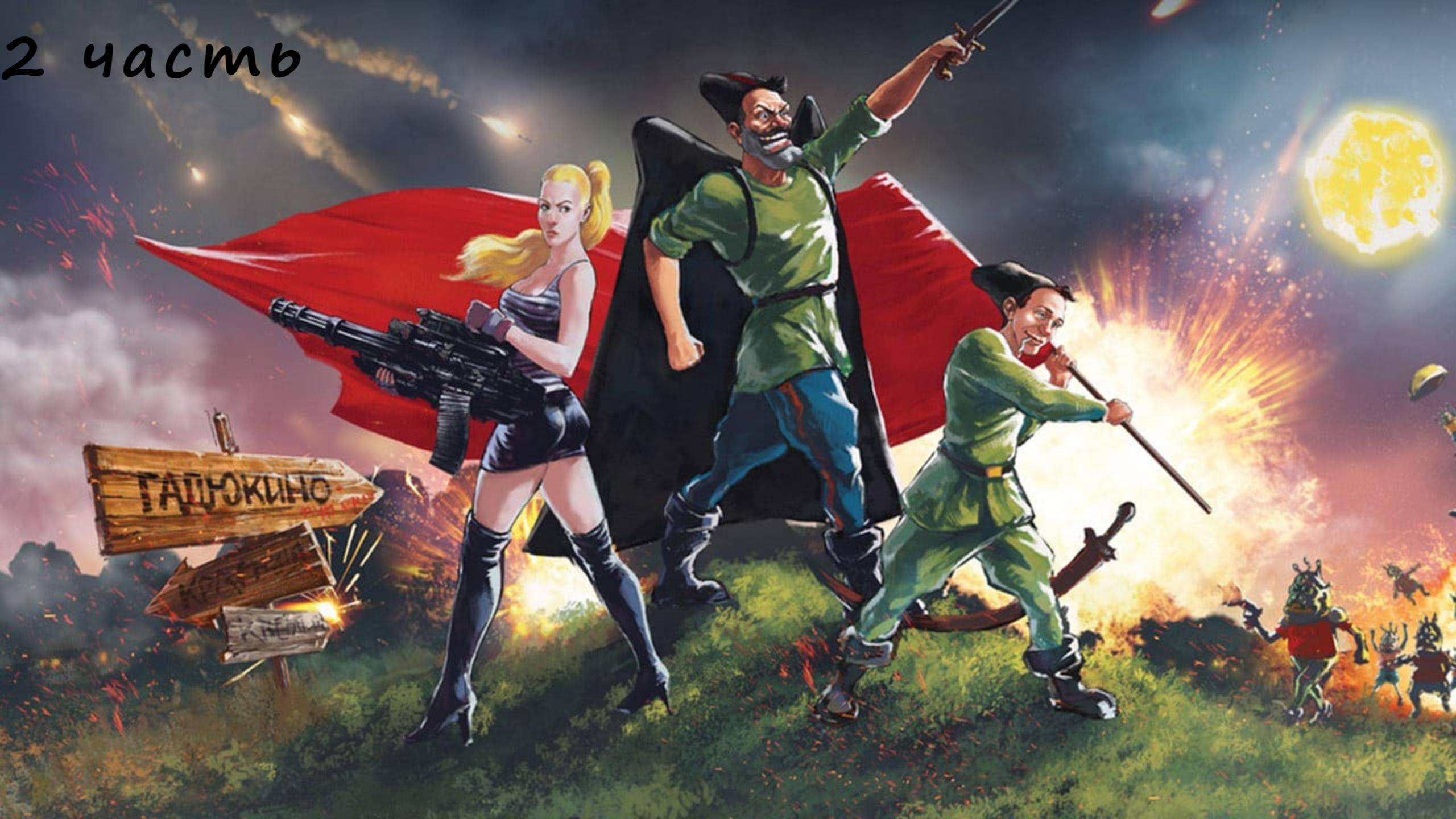 Петька и Василий Иванович спасают галактику. Прохождение,  2-я часть.